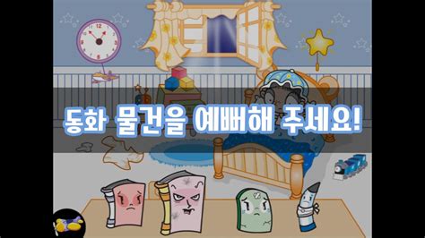 진짜 놀이터 11호생활도구동화 물건을 예뻐해 주세요 Youtube