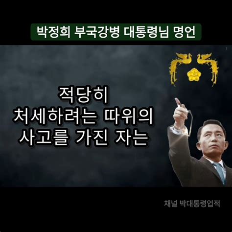 음성복원 자신의 안일이나 소아의 전도나 소위 출세에 집념하여 적당히 처세하려는 사고를 가진 자는 우리의 현실 앞에 아무런 필요도 없으며 후세에 욕된 이름을 씻지 못할