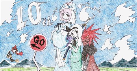 落書き 10周年ッ！！！ ろうしょうのイラスト Pixiv