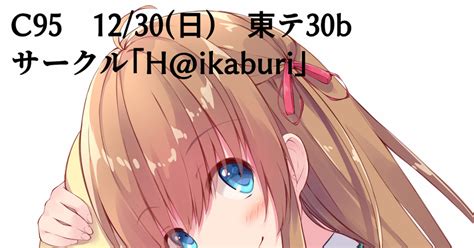 オリジナル コミケ95 受かりました あおいしあんのイラスト Pixiv