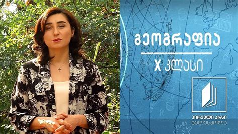 გეოგრაფია X კლასი დემოგრაფიული აფეთქება დემოგრაფიული პოლიტიკა ტელესკოლა Youtube