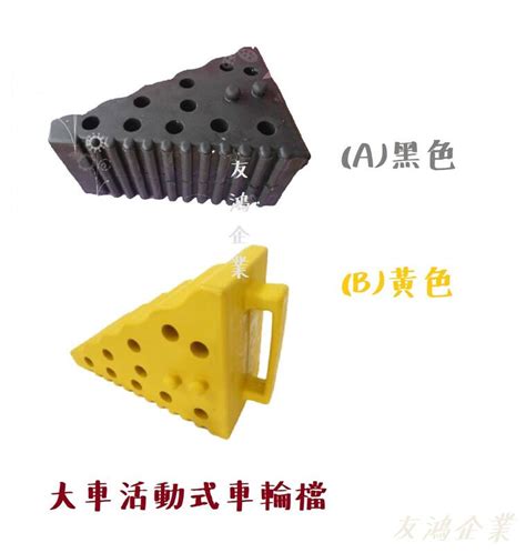 友鴻企業 活動擋車輪檔 大車車輪檔 大貨車擋車墩 車檔 擋車輪 大車車輪擋 露天市集 全台最大的網路購物市集