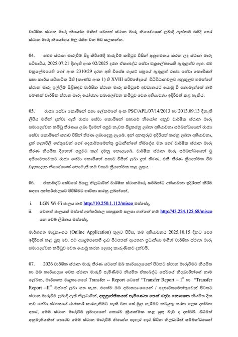 ඒකාබද්ධ සේවාවන්හි නිලධරයන්ගේ වාර්ෂික ස්ථාන මාරු 𝟐𝟎𝟐𝟔 இணைந்த சேவைகள் அலுவலர்களின் வருடாந்த