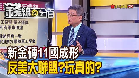 《新金磚11國成形 反美大聯盟玩真的》【錢線百分百】20230829 6│非凡財經新聞│ Youtube