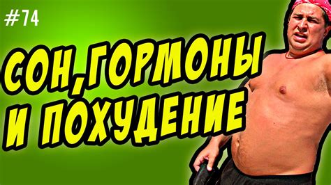 гормоны и вес как связаны гормоны сна и похудение Youtube