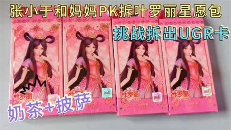 张小于和妈妈PK拆叶罗丽星愿包挑战拆出UGR卡输的请奶茶披萨 高清1080P在线观看平台 腾讯视频