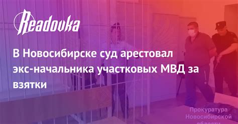 В Новосибирске суд арестовал экс начальника участковых МВД за взятки — Readovka News