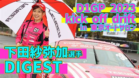 【d1gp2023 Kick Off Drift・下田紗弥加選手】valino最強女性ドライバーとして、またd1アンバサダーとして大活躍の下田