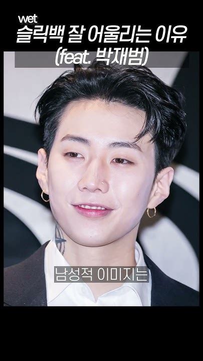 슬릭백 잘 어울리는 사람 Feat박재범 Youtube