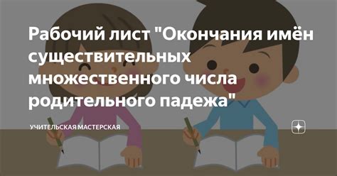 Рабочий лист Окончания имён существительных множественного числа родительного падежа
