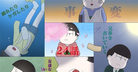 おそ松さん 6つ子とトラウマぽいもの ソルーヅのイラスト Pixiv