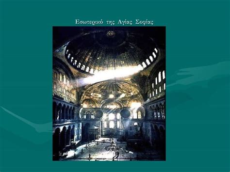 Ioustinianos Kai Agia Sofia Ppt Free Download