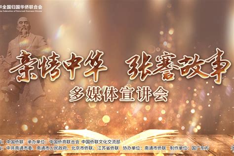 这才是真正的爱国企业家！亲情中华·张謇故事 多媒体宣讲会凤凰网视频凤凰网