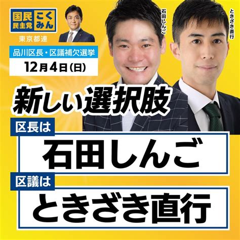品川区長選挙は「石田しんご」区議は「ときざき直行」～国民民主党の候補へ 国民民主党東京都連 Official Site