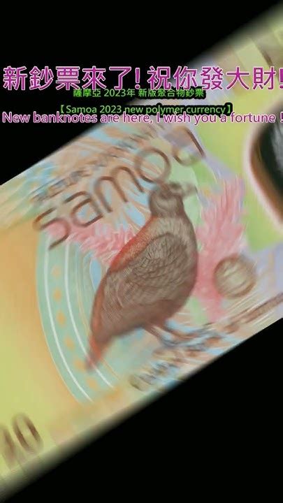 認識世界鈔票～薩摩亞 2023年 新版聚合物鈔票 【samoa 2023 New Polymer Currency】 Youtube