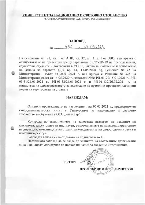 УНСС Заповед на ректора относно предварителния кандидатмагистърски изпит