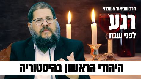 ״רגע לפני שבת״ על פרשת לך לך הרב שניאור אשכנזי בקטע מדהים 🥂 Youtube