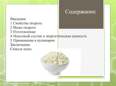 творог презентация, доклад