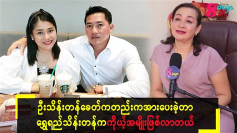 ဦးသိန်းတန်ခေတ်ကတည်းကအားပေးခဲ့တာရွှေရည်သိန်းတန်ကကိုယ့်အမျိုးဖြစ်လာတယ