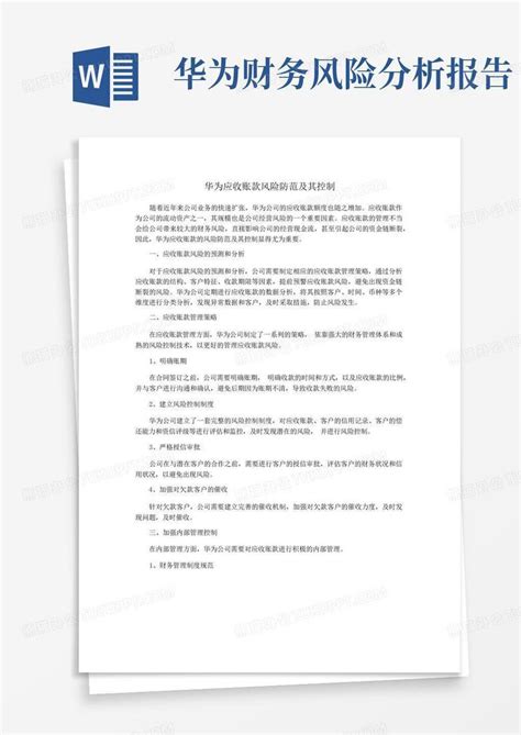 华为应收账款风险防范及其控制word模板下载编号qbgzyajp熊猫办公