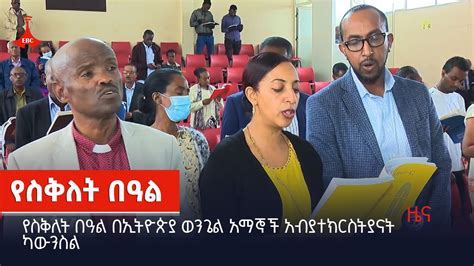 የስቅለት በዓል በኢትዮጵያ ወንጌል አማኞች አብያተክርስትያናት ካውንስል Etv Ethiopia News