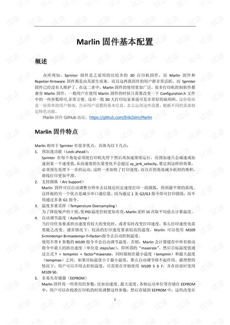 Marlin固件介绍marlin固件marlin固件下载 教育文档类资源 Csdn下载