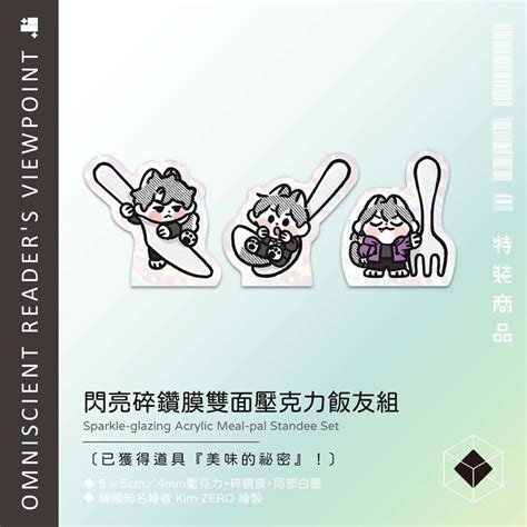 全新 雙面壓克力飯友組 3入 全知讀者視角 深空出版 06集特裝版 官方周邊 全知 金獨子 劉眾赫 蝦皮購物
