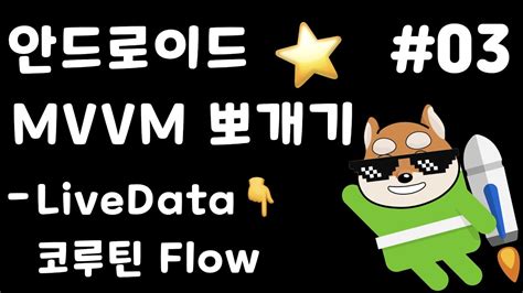 안드 Mvvm 뽀개기 03 Livedata 👉 코루틴 Flow Youtube