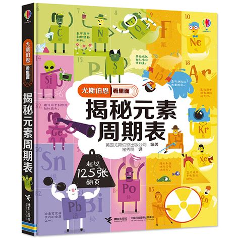 正版揭秘元素周期表尤斯伯恩看里面系列3d立体翻翻书3 6 8岁幼儿童认知启蒙揭秘化学反应元素用途绘本小学生科普大百科图画书籍虎窝淘