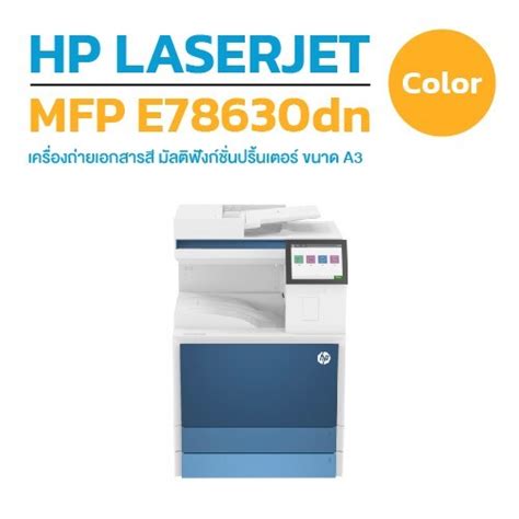 เครื่องถ่ายเอกสาร สี Hp Laserjet รุ่น Mfp E78630dn A3 Printer มัลติฟังก์ชั่น