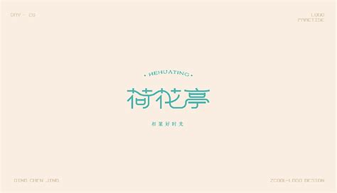 Logo练习挑战【第二十六天】 — 纯字体轻尘净 站酷zcool