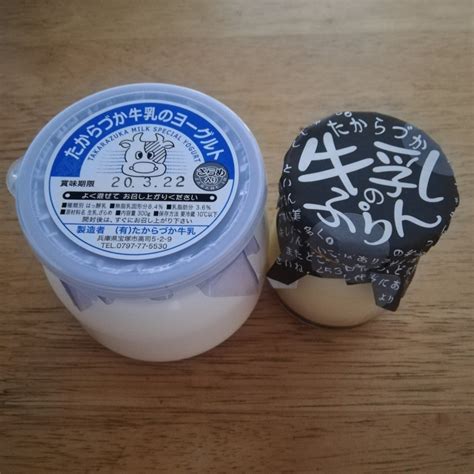 ＜宝塚＞たからづか牛乳のざらめヨーグルトとプリンの味と値段は？タカラジェンヌもお気に入り 節約・貯蓄・投資・お金に頼らず豊かに愉しむ