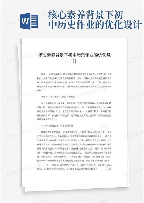 核心素养背景下初中历史作业的优化设计Word模板下载 编号laryzdvo 熊猫办公