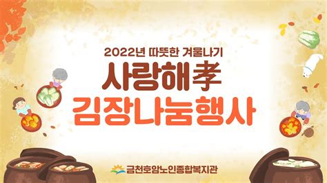 2022년 따뜻한 겨울나기 사랑해孝 김장나눔행사 Youtube
