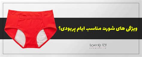 شورت مناسب ایام پریودی چه ویژگی هایی باید داشته باشد؟ پادمیرا