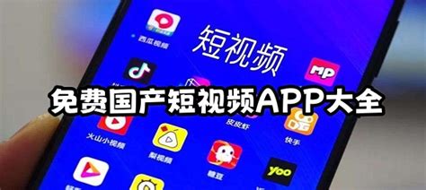 免费国产短视频app大全 国产短视频软件最新版 国内短视频app下载安装 3673软件园