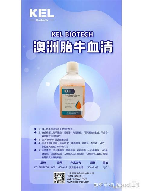 KEL胎牛血清的应用 知乎
