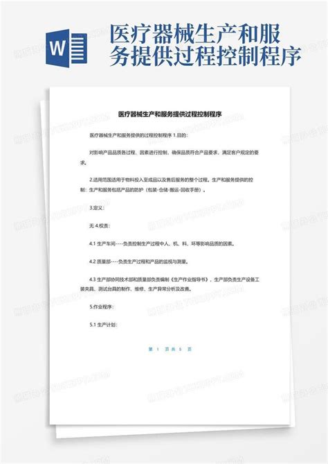 医疗器械生产和服务提供过程控制程序Word模板下载 编号qzprywnw 熊猫办公