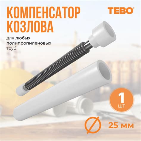 Компенсатор Козлова 25 мм сильфонный TEBO купить на OZON по низкой цене ...