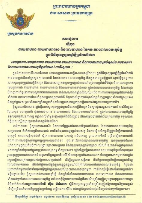 លិខិតជូនពរ ក្រសួងការពារជាតិ
