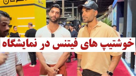 گفتگو با مجید سعیدی، سعید جمالی و آرش خسروی از قهرمانان خوش تیپ فیتنس در نمایشگاه ما دخترپسندیم