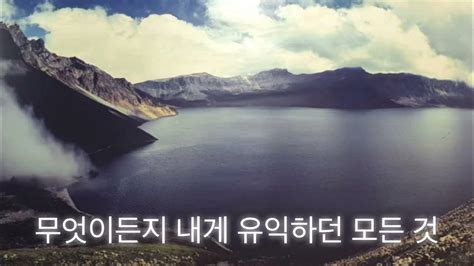 무엇이든지 내게 유익하던 모든 것 찬송 [건우스러운] Youtube Music