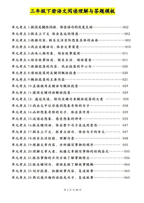 【知识干货】三年级下册语文阅读理解与答题模板（24个单元考点）含答案99页 电子版可下载打印 知乎