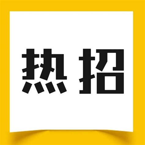 六险二金！提供食宿！集团招聘！管理学历要求