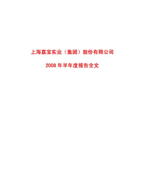 嘉宝集团：2008年半年度报告