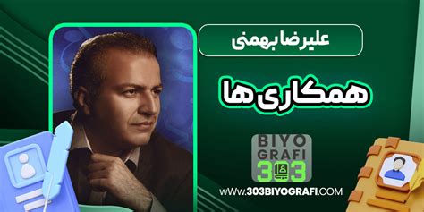 بیوگرافی علیرضا بهمنی Alireza Bahmani