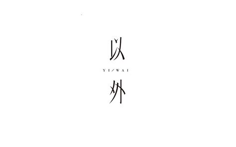 Logo设计｜百炼成集 渑焱 站酷zcool