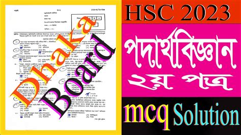 Hsc 2023 Physics 2nd Paper Mcq Solution Dhaka Board এইচএসসি