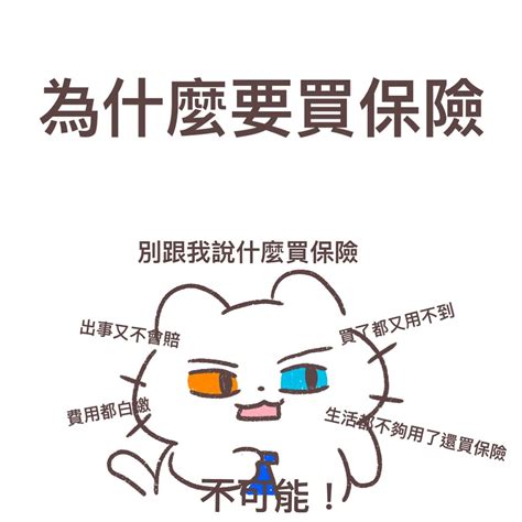 小孟的財商插畫 我很少理財諮詢講這個話題 不過老實講 現在這個年代 應該不會有人沒有買保險吧… 萬一真的出事自己的財力不夠時間不夠 真的需要這些東西當你的後盾 保險公司的資產絕對