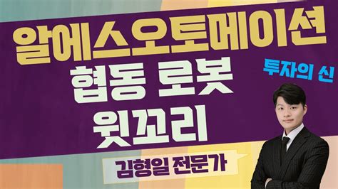 대기업 로봇 침바르기 로봇 속 종목 차별화알에스오토메이션140670 김형일 전문가투자의 신 Youtube